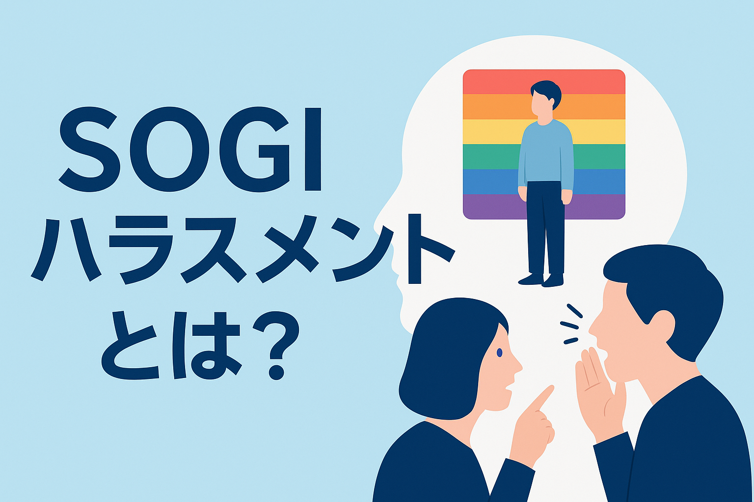 【実務解説】SOGIハラスメントとは？具体的な行為例と企業が取るべき防止措置｜ひらおか社会保険労務士事務所｜ひらおか社会保険労務士事務所
